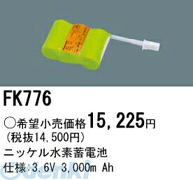 パナソニック電工 施設照明防災照明 非常用照明器具 交換用蓄電池FK776ニッケル水素蓄電池●3.6V 3,000m Ah