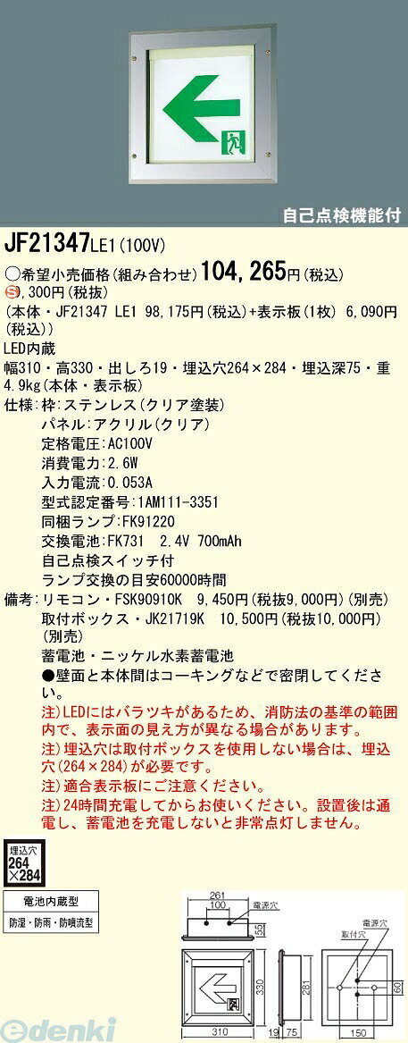 パナソニック電工 施設照明防災照明 LEDコンパクトスクエア【防湿型・防雨型(HACCP兼用)】壁埋込型(防噴流型) B級BL形(20B形) 片面型JF21347LE1【LED照明】表示板別売電池内蔵型防湿・防雨・防噴流型LED内蔵W310...
