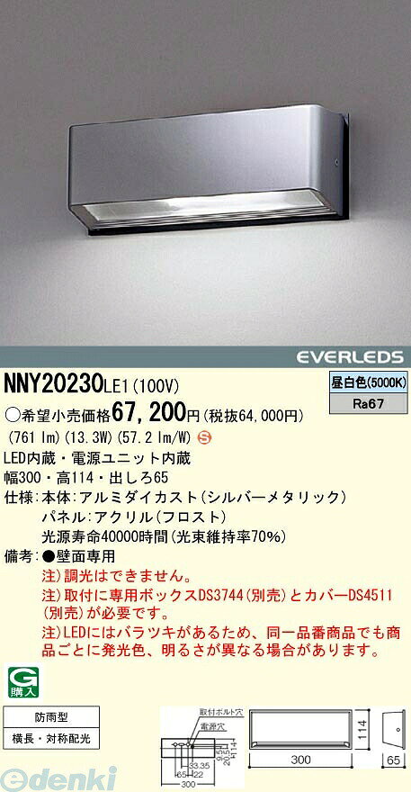 パナソニック電工 施設照明防犯灯 AreaLux EVERLEDS LEDブラケットライト防犯照明用 通路用 昼白色NNY20230LE1【LED照明】専用ボックス、カバー別売防雨型横長・対称配光LED内蔵電源ユニット内蔵LED（昼白色）W...