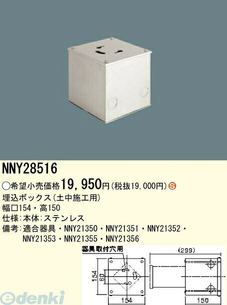 パナソニック電工 MFORCE 地中埋込型照明器具埋込ボックス 土中施工用 NNY28516W□154・H150●本体:ステンレス