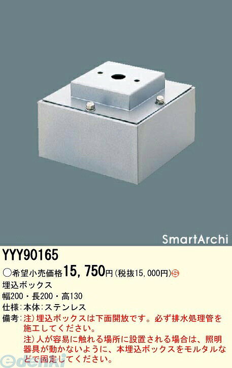 パナソニック電工 施設照明建物周辺部照明 SmartArchiLEDフットスタンドライト用埋込ボックスYYY90165埋込ボックスW200・L200・H130●本体:ステンレス●注）埋込ボックスは下面開放です。必ず排水処理管を施工してくださ...