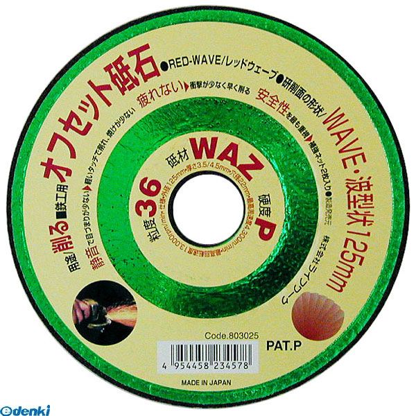鉄工用オフセット砥石軽いタッチで削れ、焼けが少ない●外径：125mm●厚さ：3.5/4.5mm●穴径：22mm●粒度：WAZ36