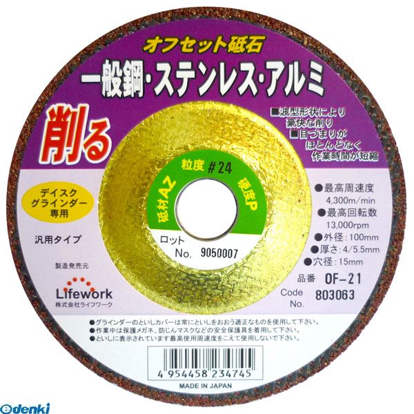 日本製のオフセット砥石・一般鋼・ステンレス・アルミ！波型形状により削りが簡単●外径：100mm●厚さ：4/5.5mm●穴径：15mm●砥粒・粒度：AZ36P●最高周速度：4300m/min●最高回転数：13000rpm●備考：日本製