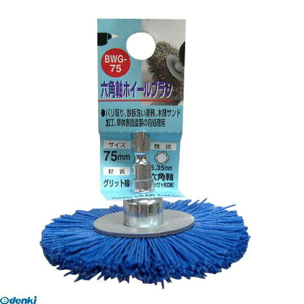 軸付のブラシ！サビ落としからバリ作業までバリ取り、鉄板洗い清掃、木部サンド加工、車体表面塗装の前処理などに●サイズ：75mm●軸径：6.35mm●材質：グリット線●最高使用回転数：3000r.p.m