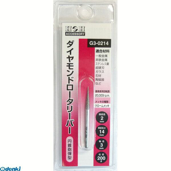 クロームメッキによりダイヤモンド粒の保持力と剛性を高めました精密研削からバリ取り、彫刻加工まで幅広い加工に適しています●最高使用回転数：20,000r.p.m.●形状：円錐砲弾型●粒度：#200●頭部径：2mm●頭部長：14mm●軸径：3mm