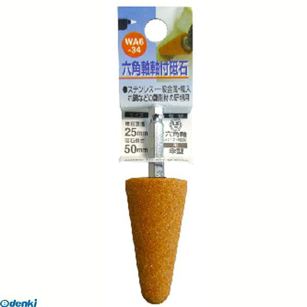 軸付の砥石ステンレス、一般金属、焼き入れ鋼などの難削材の研削用に●砥石直径：25mm●砥石長さ：50mm●軸径：6.35mm●形：傘型●粒度：60●最高使用回転数：3000r.p.m