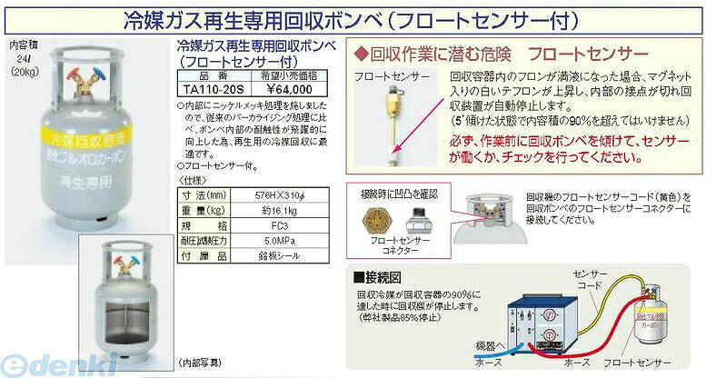 タスコ工具 TA110-20S 冷媒ガス再生専用回収ボンベ