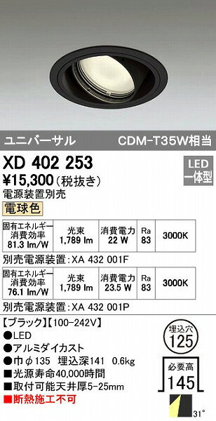 オーデリックメーカーお問い合わせ：03-3332-1123※商品の仕様・詳細につきましては、お手数ではございますがオーデリックまで直接ご確認いただきますようお願いいたします。