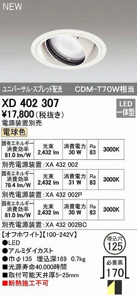 オーデリックメーカーお問い合わせ：03-3332-1123※商品の仕様・詳細につきましては、お手数ではございますがオーデリックまで直接ご確認いただきますようお願いいたします。