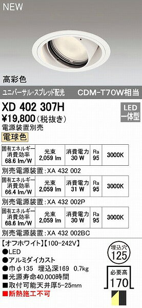 オーデリックメーカーお問い合わせ：03-3332-1123※商品の仕様・詳細につきましては、お手数ではございますがオーデリックまで直接ご確認いただきますようお願いいたします。