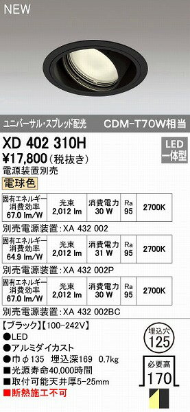 オーデリックメーカーお問い合わせ：03-3332-1123※商品の仕様・詳細につきましては、お手数ではございますがオーデリックまで直接ご確認いただきますようお願いいたします。