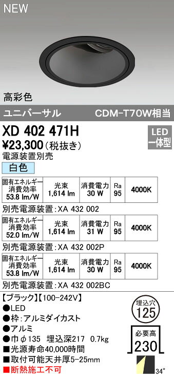 オーデリックメーカーお問い合わせ：03-3332-1123※商品の仕様・詳細につきましては、お手数ではございますがオーデリックまで直接ご確認いただきますようお願いいたします。