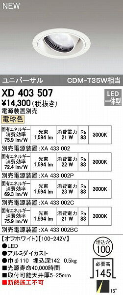 オーデリックメーカーお問い合わせ：03-3332-1123※商品の仕様・詳細につきましては、お手数ではございますがオーデリックまで直接ご確認いただきますようお願いいたします。