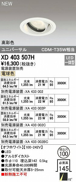 オーデリックメーカーお問い合わせ：03-3332-1123※商品の仕様・詳細につきましては、お手数ではございますがオーデリックまで直接ご確認いただきますようお願いいたします。