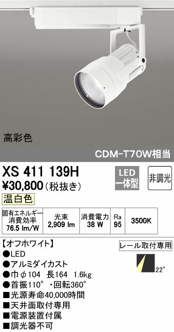 オーデリックメーカーお問い合わせ：03-3332-1123※商品の仕様・詳細につきましては、お手数ではございますがオーデリックまで直接ご確認いただきますようお願いいたします。