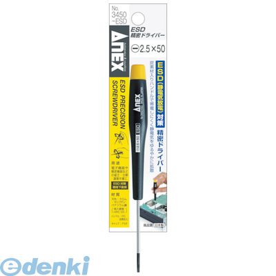 【商品説明】■炭素材入りハンドルで帯電しにくく、静電気をゆるやかに拡散します。■電子機器や精密機器などの組立・分解・調整作業に。■軸長(mm)：50■刃先：[[(-)]]2.5■全長(mm)：144■ハンドル材抵抗値：1×10[[の5乗]]...