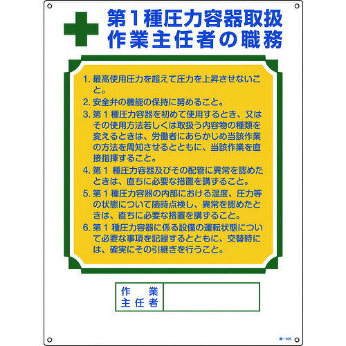 日本緑十字社メーカーお問い合わせ：06-6443-6139【特長】●労働安全衛生規則に基づく標識です。●作業主任者や作業指揮者等の職務が記載されています。【用途】●当該情報の明示(指示)に。【仕様】●表示内容：第一種圧力容器取扱作業主任者の...