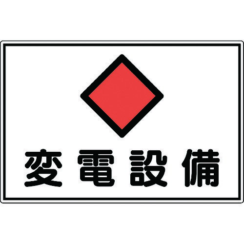 日本緑十字社メーカーお問い合わせ：06-6443-6139【特長】●特定エリアを明示するための標識です。●熱圧着一体成型(ラミ加工)により文字を封入しているため、摩擦による文字消えはありません。【用途】●当該情報の明示に。【仕様】●表示内容...