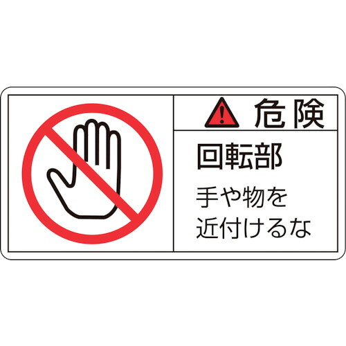 日本緑十字社メーカーお問い合わせ：06-6443-6139【特長】●シグナル用語、絵表示、指示文で構成された製造物責任(PL)警告表示ラベルです。【用途】●製品における危険性や指示、警告の明示に。【仕様】●表示内容：危険・回転部・手や物を近...