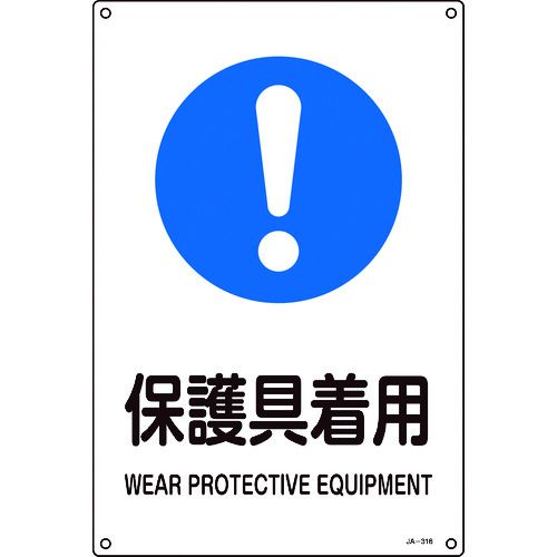 日本緑十字社メーカーお問い合わせ：06-6443-6139【特長】●JIS規格に基づく安全標識です。●日本語と英語の2ヶ国語が併記されています。【用途】●当該情報の明示(指示)に。【仕様】●表示内容：保護具着用●取付仕様：穴4ヵ所●縦(mm...