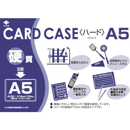 小野由メーカーお問い合わせ：06-6789-3981【特長】●環境に優しい再生PET樹脂製です。●透明度が高く、印刷物の転写がありません。【用途】●タイプ:A5【仕様】●タイプ：A5●厚さ(mm)：0.4●内形寸法縦×横(mm)：153×2...
