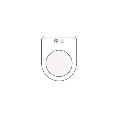 【特長】●裏面が、白地塗装された透明アクリルに文字を裏彫りしているため、文字が消えにくくなっています。●書体:丸ゴシック（JIS書体）【用途】●配電盤・分電盤・制御盤・電気通信機器・工業機械などに取り付け、その名称・用途・機能を表示します。...