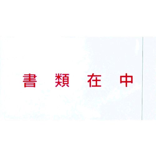【特長】●完全密封仕様のため、貼ってから伝票が落ちる心配がありません。●長3封筒がそのまま入ります。【用途】●商品と同時に発送できる伝票入れに。【仕様】●表示内容：書類在中●縦(mm)：145●横(mm)：270【材質／仕上】●ポリエチレン...