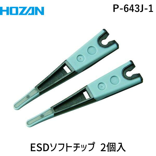ホーザンメーカーお問い合わせ：06-6567-3132【特長】●P-643-J交換用チップ●チップは静電気対策されたポリプロピレンとエラストマーの二重成形です。【仕様】●全長(mm)：48●幅(mm)：10●先端幅(mm)：3.0●先端：ソ...