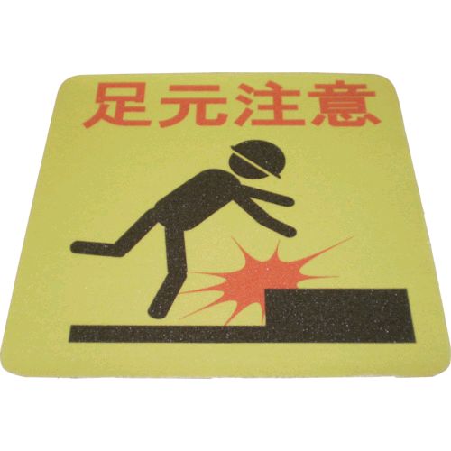 ノリタケコーテッドアブレメーカーお問い合わせ：0561-32-2235【特長】●裏紙をはがして貼るだけで簡単に施工できます。●滑り止め効果に視覚による注意喚起効果が加わりよりスリップ事故防止に効果が期待できます。●クリア加工がされているため...
