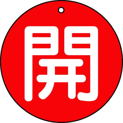 【特長】●耐水性・耐久性に優れた衝撃に強い素材を使用しています。【用途】●工場・建物の配管バルブに。【仕様】●縦(mm)：50●横(mm)：50●厚さ(mm)：2●表示内容：開●色：赤●摘要：開・赤地(白文字)●内容：開・赤地(白文字)●寸...