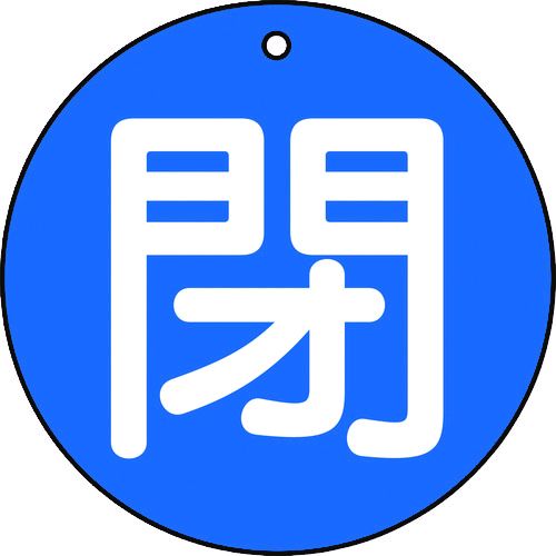 【特長】●耐水性・耐久性に優れた衝撃に強い素材を使用しています。【用途】●工場・建物の配管バルブに。【仕様】●縦(mm)：50●横(mm)：50●厚さ(mm)：2●表示内容：閉●色：青●摘要：閉・青地(白文字)●内容：閉・青地(白文字)●寸...