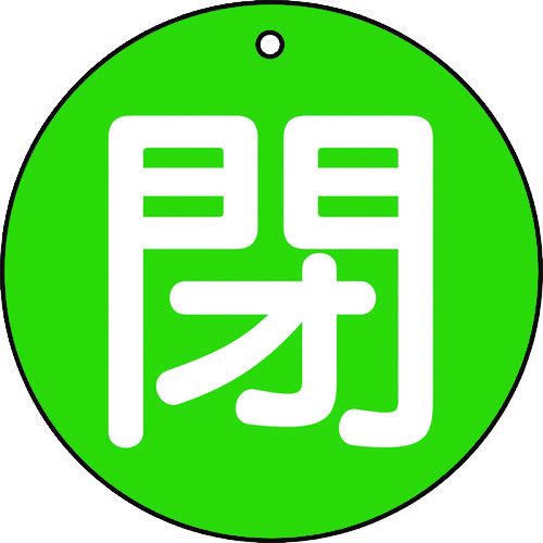 【特長】●耐水性・耐久性に優れた衝撃に強い素材を使用しています。【用途】●工場・建物の配管バルブに。【仕様】●縦(mm)：50●横(mm)：50●厚さ(mm)：2●表示内容：閉●色：緑●摘要：閉・緑地(白文字)●内容：閉・緑地(白文字)●取...