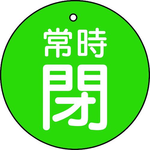 【特長】●耐水性・耐久性に優れ、衝撃に強い素材を採用しています。【用途】●工場・建物の配管バルブに。【仕様】●縦(mm)：30●横(mm)：30●厚さ(mm)：2●表示内容：常時閉●色：緑●摘要：常時閉・緑地(白文字)●内容：常時閉・緑地(...
