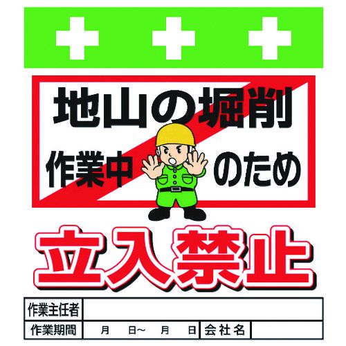 【特長】●軽量で強度があるターポリン製です。●マジックテープで取り付けが簡単です。●単管パイプはもちろん、コーンバー・プラチェーン・トラロープなどへお使いいただけます。【用途】●単管やロープへの表示に。【仕様】●表示内容：地山の堀削作業中の...