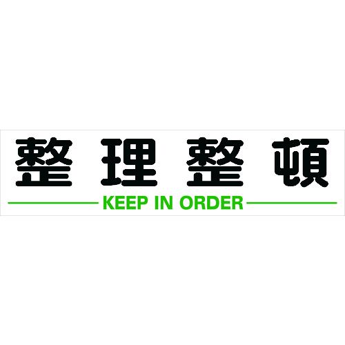 【特長】●工場や物流倉庫など、注意喚起の必要な場所での掲示に最適です。●マグネットタイプなので貼り付けが容易に行えます。【仕様】●表示内容：整理整頓●取付仕様：マグネット●縦(mm)：300●横(mm)：1200【仕様2】●取付方法：マグネ...