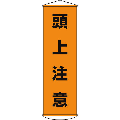 日本緑十字社メーカーお問い合わせ：06-6443-6139【特長】●ナイロンターポリンは強度があり雨に強いため、屋外で使用する事ができます。【用途】●当該情報の明示、啓発に。【仕様】●表示内容：頭上注意●取付仕様：吊り下げタイプ(上下部パイ...