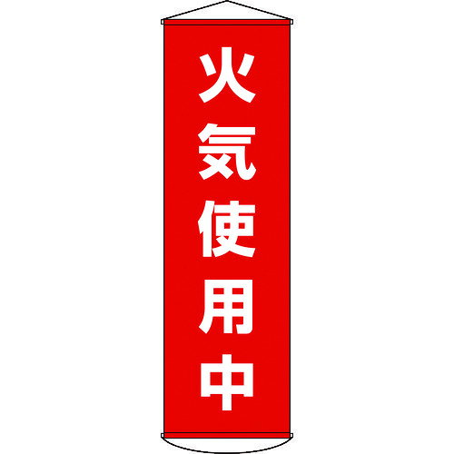 日本緑十字社メーカーお問い合わせ：06-6443-6139【特長】●ナイロンターポリンは強度があり雨に強いため、屋外で使用する事ができます。【用途】●当該情報の明示、啓発に。【仕様】●表示内容：火気使用中●取付仕様：吊り下げタイプ(上下部パ...