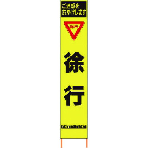 【特長】●道路や工事現場の規制などに使用し、昼間は蛍光色による注意喚起・夜間は再帰性高輝度反射による抜群の視認性を実現しました。【用途】●各種工事全般・注意喚起に。【仕様】●表示内容：徐行●間口(mm)：280●奥行(mm)：40●高さ(m...
