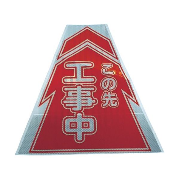 【特長】●コーンに被せるだけで簡単に使用できます。●プリズム高輝度反射シートを使用しているため、夜間の視認性も高いです。【用途】●コーンに被せて注意喚起および視線誘導に。【仕様】●縦(mm)：450●表示内容：工事中●幅(mm)：420●横...