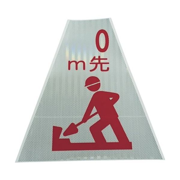 【特長】●コーンに被せるだけで簡単に使用できます。●プリズム高輝度反射シートを使用しているため、夜間の視認性も高いです。【用途】●コーンに被せて注意喚起及び視線誘導に。【仕様】●縦(mm)：450●表示内容：0m先工事中●幅(mm)：420...