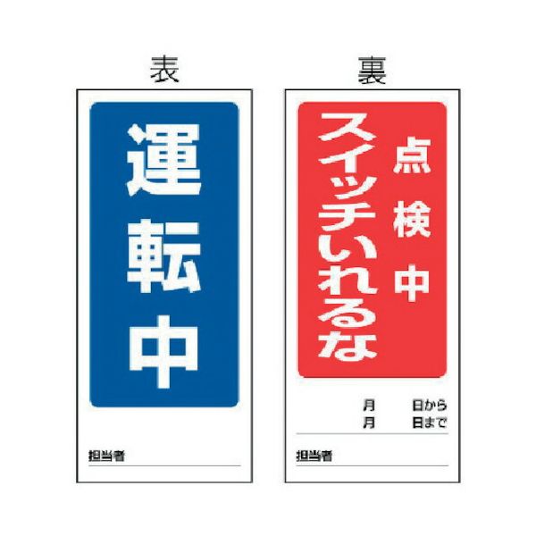 ユニットメーカーお問い合わせ：0120-490-336【特長】●両面表示で表示切り替えが容易です。【仕様】●表示内容：運転中/点検中スイッチいれるな●取付仕様：両面ゴムマグネット●縦(mm)：180●横(mm)：80【仕様2】●取付方法：マ...
