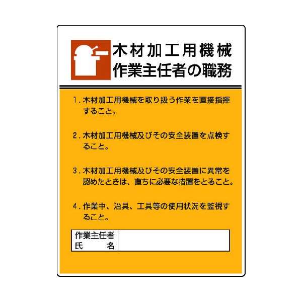 ユニットメーカーお問い合わせ：0120-490-336【特長】●50%再生ポリプロピレンを使用しています。●労働安全衛生規則 第18条に基づく表示です。【仕様】●表示内容：木材加工用機械作業主任者の職務●取付仕様：穴4ヵ所●縦(mm)：60...