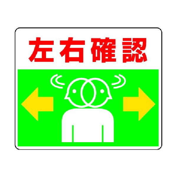 ユニットメーカーお問い合わせ：0120-490-336【特長】●鮮やかな色彩で路面上でもよく目立ちます。●裏紙をはがして貼るだけで簡単に施工できます。【仕様】●表示内容：左右確認●取付仕様：アルミステッカー●縦(mm)：240●横(mm)：...