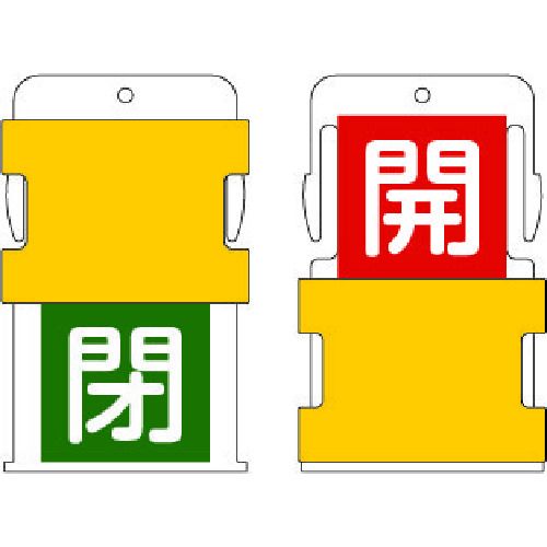 【特長】●ワンタッチでカバー上部を上下に動かす事ができ、表示を切り替えることができます。【仕様】●表示内容：開閉(開-赤地に白/閉-緑地に白)●縦(mm)：80●横(mm)：50●厚さ(mm)：7【仕様2】●厚さ：7mm●上部穴(3mm)1...