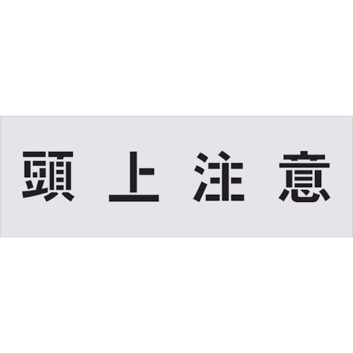 【特長】●吹付用のステンシルプレートです。●ポリプロピレンの薄い板のため曲面にそわせて使用することができます。●材質がポリプロピレンのため、使用後の処理も簡単です。【用途】●駐車場などの吹付用プレートに。【仕様】●表示内容：頭上注意●文字サ...