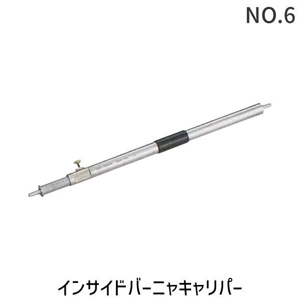 フジツールメーカーお問い合わせ：047-363-1166フジツール NO.6 インサイドバーニャキャリパー【商品説明】●測定範囲600〜1,000mm　重量950g　（測定精度：±0.15以内）●インサイドバーニャキャリパーは、測定条件の厳...