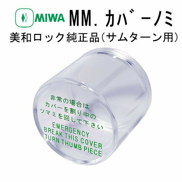 ●非常用カバー（プラスチックカバー）です。●サムターン側に取り付けて使用します。●非常時にはカバーを割り、サムターンで解錠をします。●DAシリーズ（DA、LHS、LHT、LA、MHS、MHT、MA、DH）に取り付けることができます。●※ただ...
