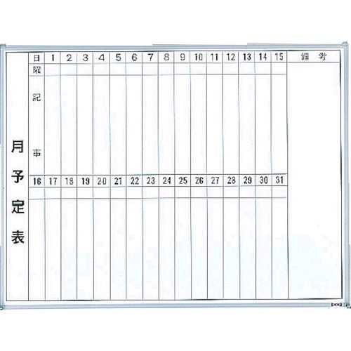 【特長】●印刷の文字入りで、毎月の予定や行事の管理に適してます。【仕様】●板面色：白●枠色：シルバー●適合脚：M-23●板面外寸(mm)縦×横：600×900●マグネット仕様●外形寸法(mm)間口×奥行×高さ●描画線太さ(mm)●両面/片面...