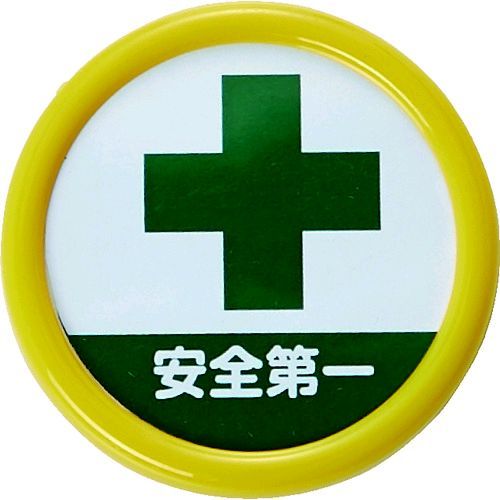 【特長】●役職を表示できる名札です。●安全ピンとクリップが両方ついているため様々な場所に付けることができます。【用途】●役職を表示する名札として。【仕様】●縦(mm)：45●横(mm)：45●表示内容：安全第一●サイズ：45φ【仕様2】●安...
