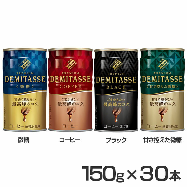 ◇アラビカ豆100％のプレミアム豆ブレンド×豆量1.5倍※。※コーヒー規格（内容量100g中にコーヒー生豆換算で5g以上）の下限値との比較◇超コクリッチ焙煎を新たに加え、従来からの超コクリッチ抽出を合わせた「Wコクリッチ製法」。【微糖】デミ...